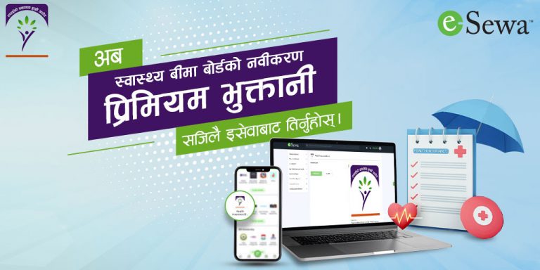 स्वास्थ्य बीमा बोर्डको नवीकरण प्रिमियम भुक्तानी इसेवाबाट! - eSewa